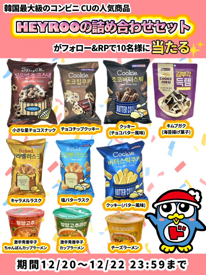 HEYROO人気商品10種詰め合わせセットを10名様にプレゼント【〆切2024年12月22日】 驚安の殿堂 ドン・キホーテ