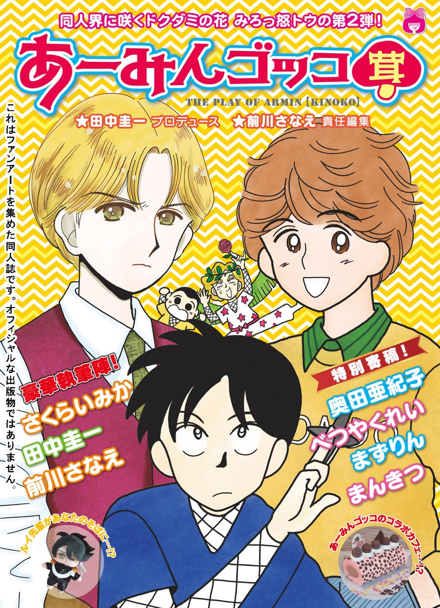 「C105新刊『あーみんゴッコ茸』本日の初出しチラ見せは田中圭一(@keiichisennsei)によるなんか小さくてあー」前川さなえ@C105日曜東ル58abの漫画