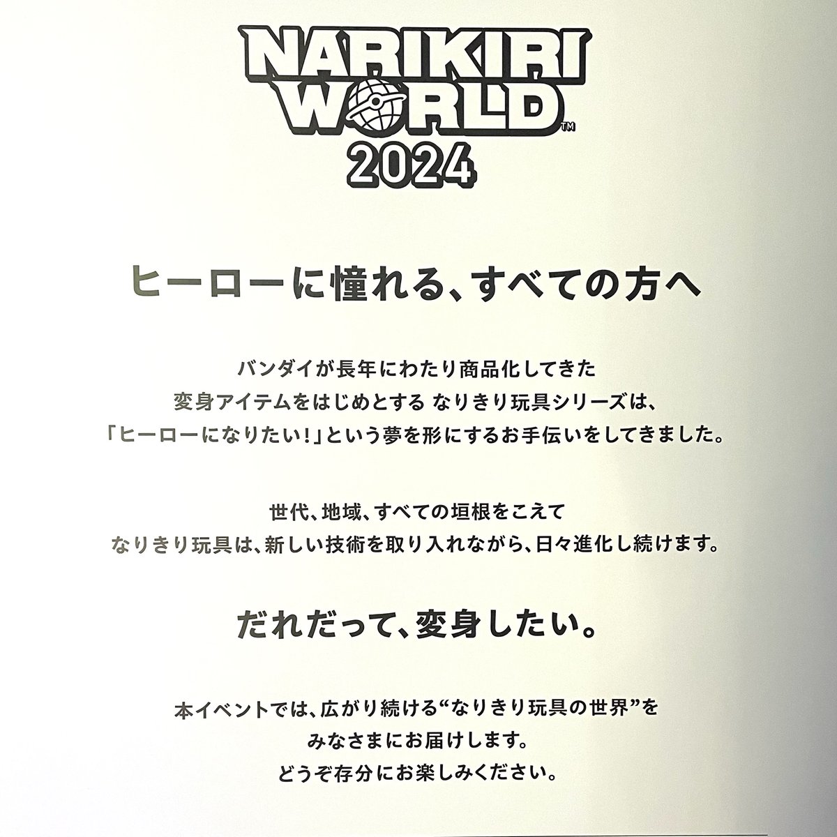 【公式】NARIKIRI WORLD(なりきりワールド) (@bandai_narikiri) / Posts / X