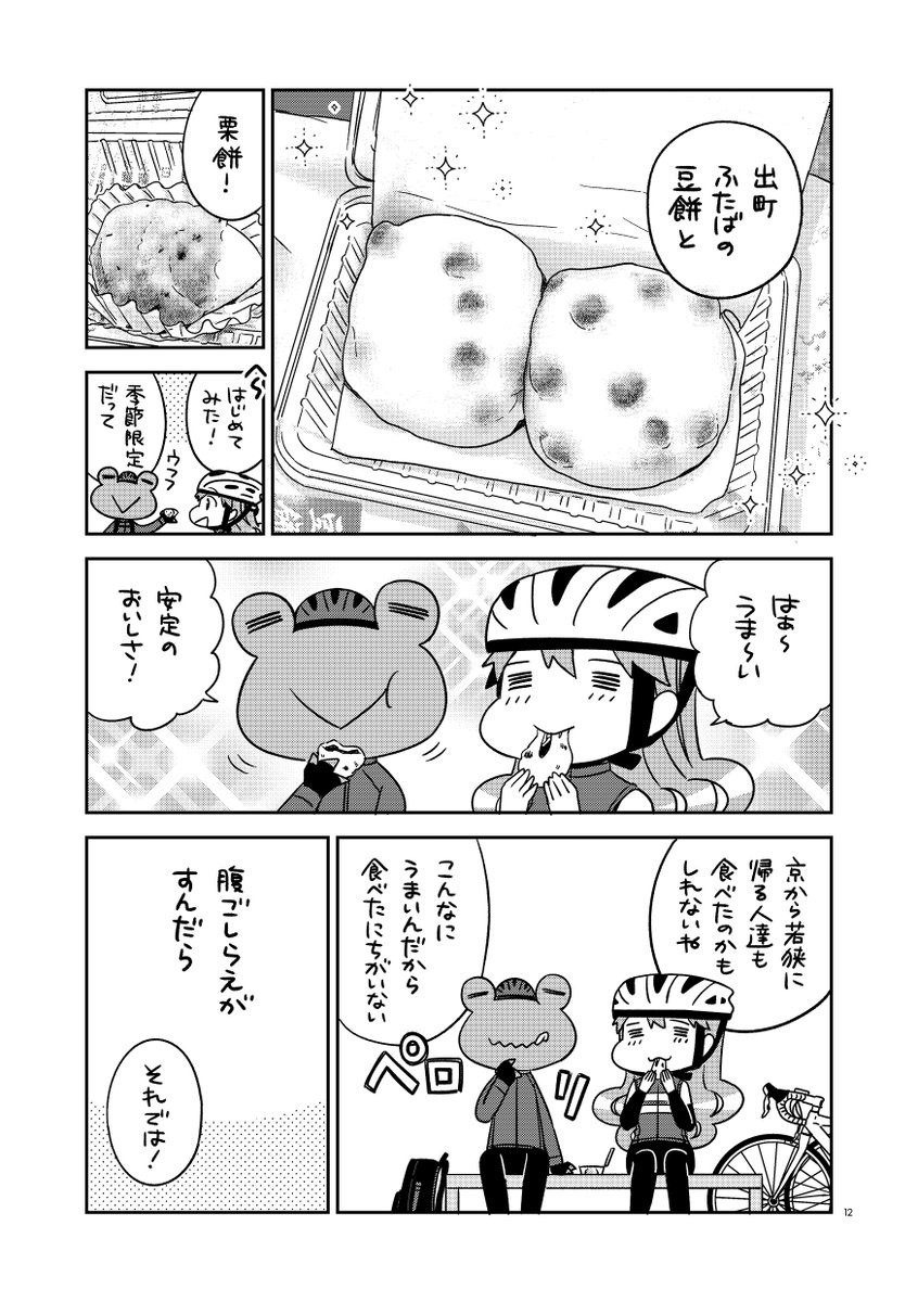 夫婦で行くじてんしゃの旅5 鯖街道と三方五湖 」サンプル(2/2) 」azami｜6/1 COMITIA152の漫画