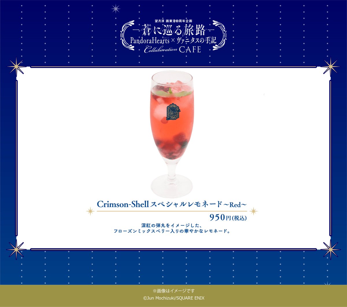 望月淳 画業20周年企画 -蒼に巡る旅路-コラボレーションCafe 望月淳 画業20周年企画 -蒼に巡る旅路-コラボレーションCafe