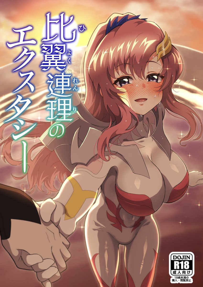 「#C105 「ヒクヒックラブ」 2日目、東4、モ-19b 【既刊】 SEED FREEDOMのえちえち本!!🩷 タガ」ヒクヒック@夏コミ日曜 東B-29bの漫画