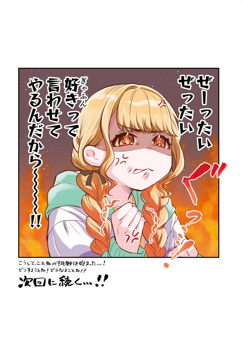 「#C105新刊 【漫画】ことねはPに言わせたい!(1/4) #藤田ことね 」最上 凛@URC2 1枠 03・04の漫画