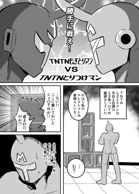 TNTNもぎとりマンvsTNTNとりつけマンの漫画 ＆冬コミのお品書き.. | さね野郎🍎 さんのマンガ | ツイコミ(仮)