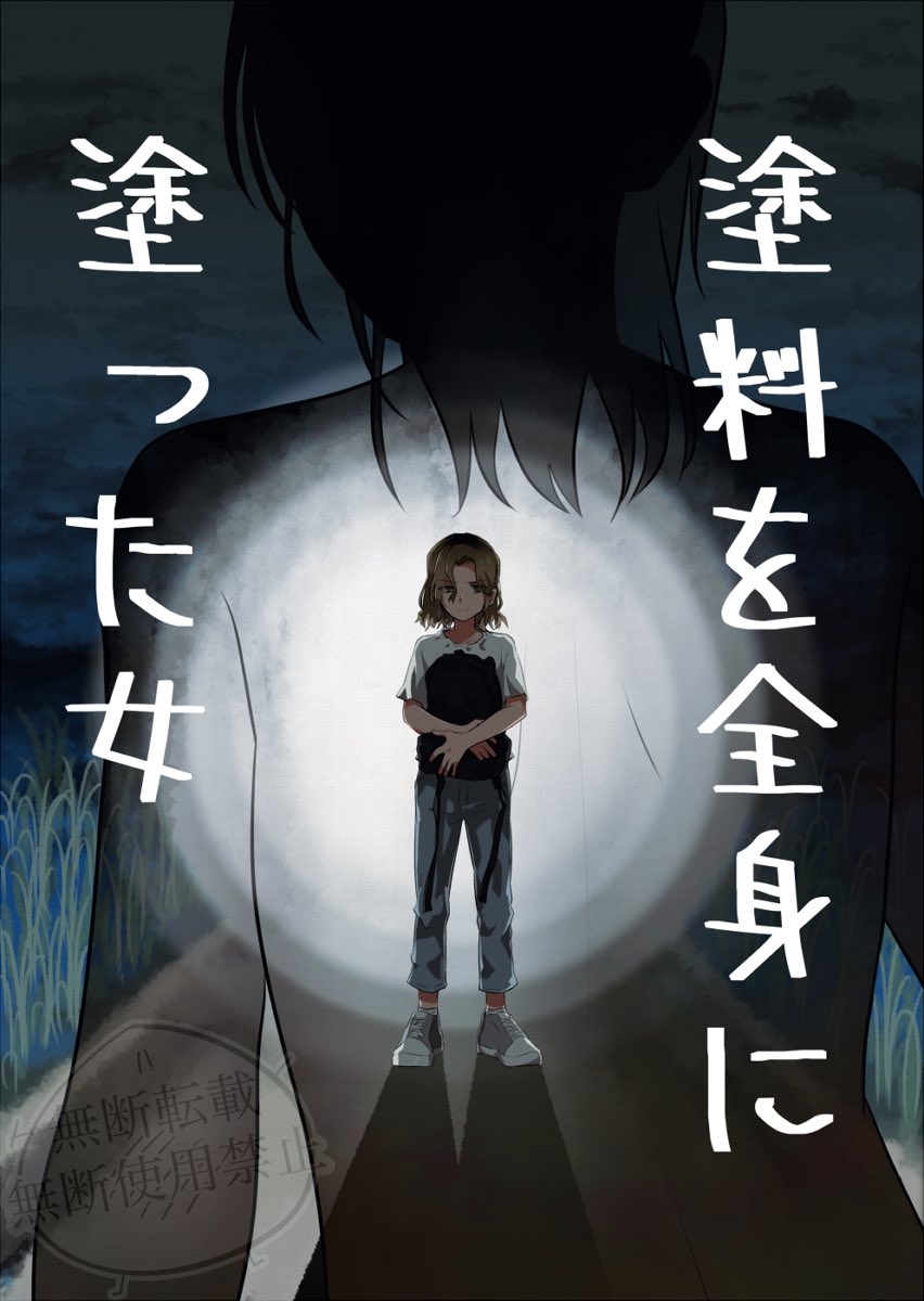 C105】塗料を全身に塗った女【新刊】 | シクシク #pixiv https://t.co/DaURYaOEVF 1」シクシク💧連載中の漫画