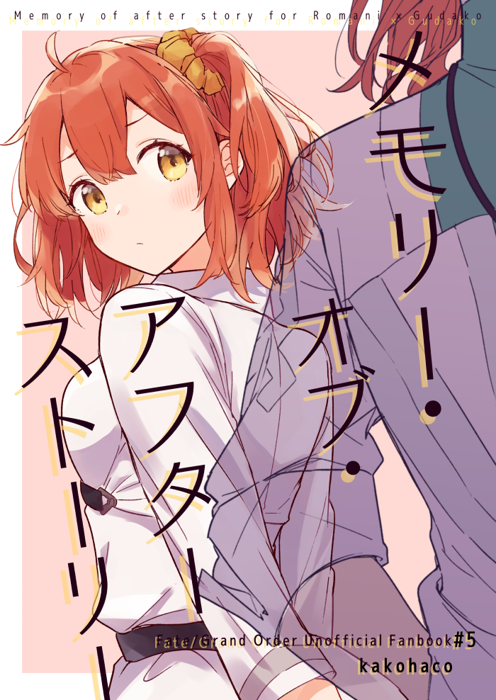 「冬コミ⛄新刊サンプル! 『メモリー・オブ・アフターストーリー』 B5/24p/400円 ロマぐだ♀ ※前作『メモリー・」ろっこの漫画