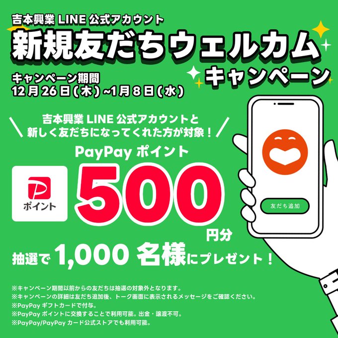【LINE懸賞】PayPayポイント500円分を1000名様にプレゼント【〆切2025年01月08日】 FANY