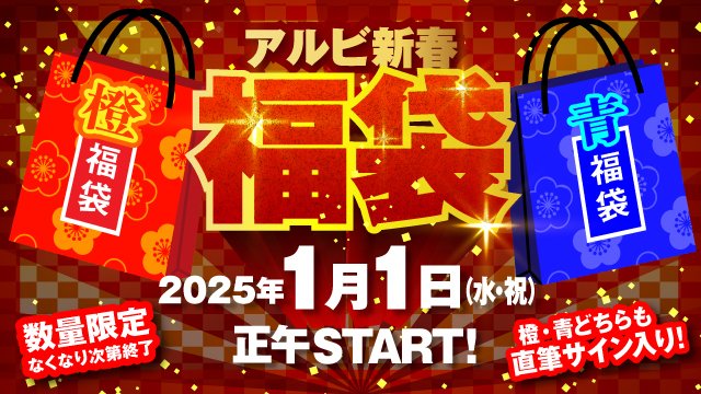 アルビレックス新潟 グッズ担当 on X: アルビレックス新潟 グッズ担当 on X: