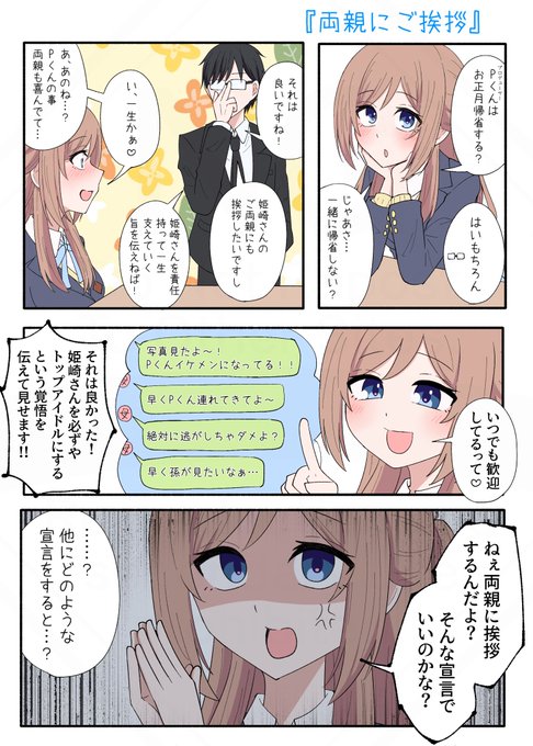 姫崎莉波×P 『両親にご挨拶』 | 巴イユ🫘GSF02【3組15】 さんのマンガ | ツイコミ(仮)