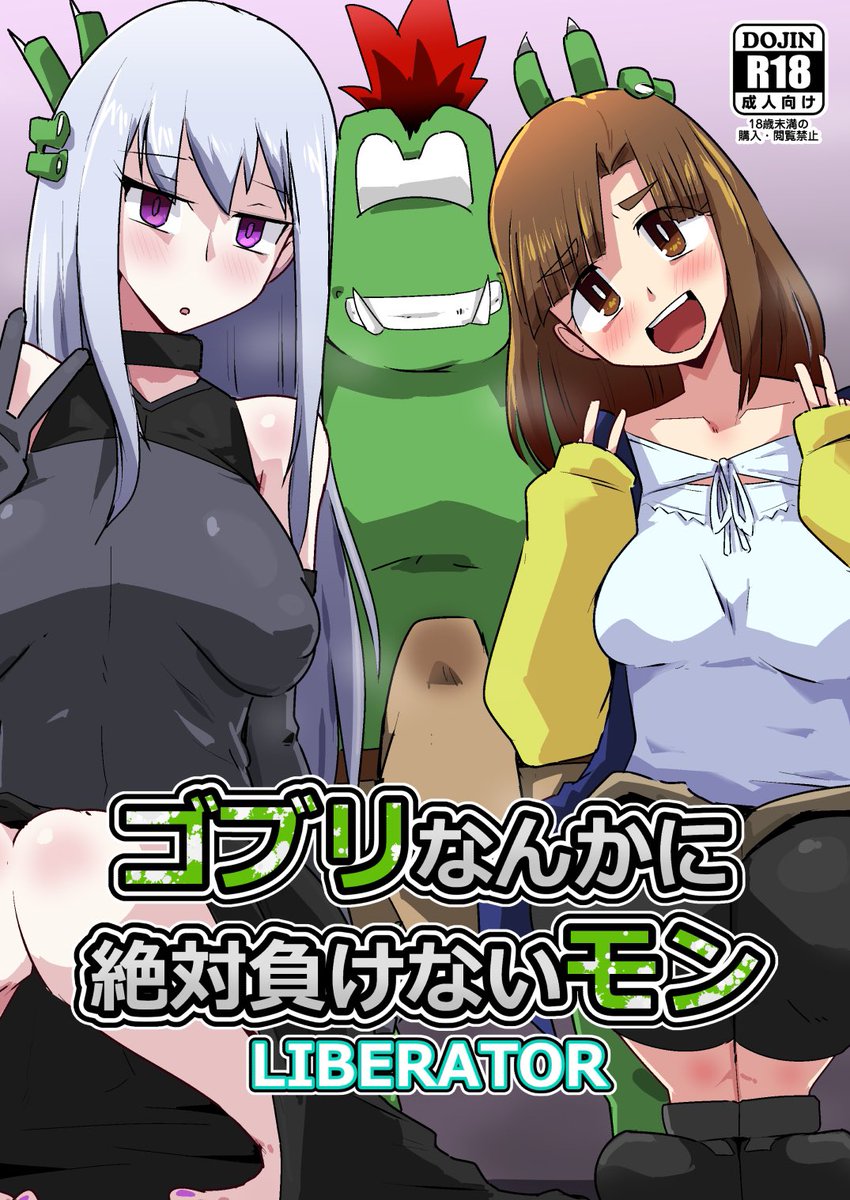 「C105新刊『ゴブリなんかに絶対負けないモンLIBERATOR』 今回はdgmnリベレイター&XWの、「今私がデジカで使」ばすた@C105月曜東4ヤ-06bの漫画