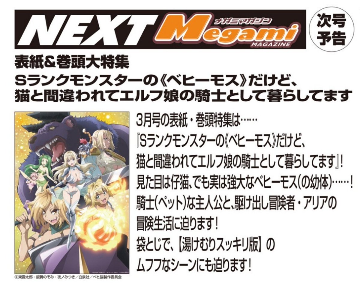 【情報】Megami 雜誌 2025 年三月號封面＆特集＆海報是《S級怪獸《貝希摩斯》被誤認成小貓（略）》 @銀翼のぞみ 作品集 哈啦板 - 巴哈姆特