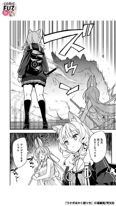 狼と兎が一緒に戦う話。（5/7） 続きはCOMIC FUZで.. | COMIC FUZ（コミックファズ） さんのマンガ | ツイコミ(仮)