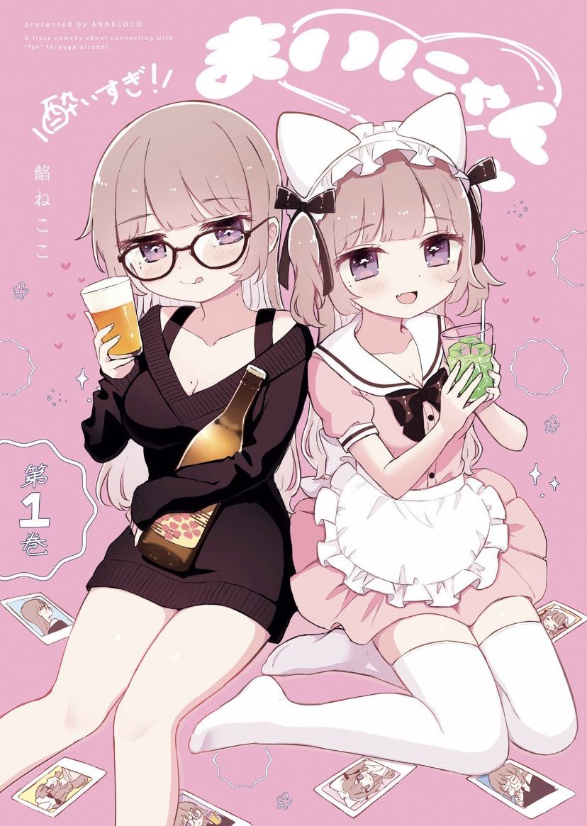 「飲み屋で推しの秘密の一面を見た話(1/8) 」餡ねここ🐈C105月曜は01b /単行本12月27日発売の漫画