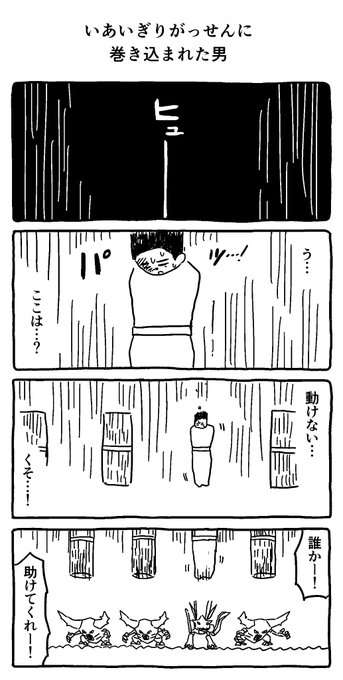 いあいぎりがっせんに巻き込まれた男 | スマ見@COMITIA153こ27a さんのマンガ | ツイコミ(仮)