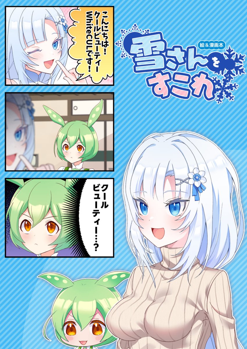 「WhiteCULちゃん絵と漫画のまとめ本出します!描き下ろしあり16Pフルカラー!2/1(土)声音の宴4次会B-25「ひ」境みたる@TAMAコミG13の漫画
