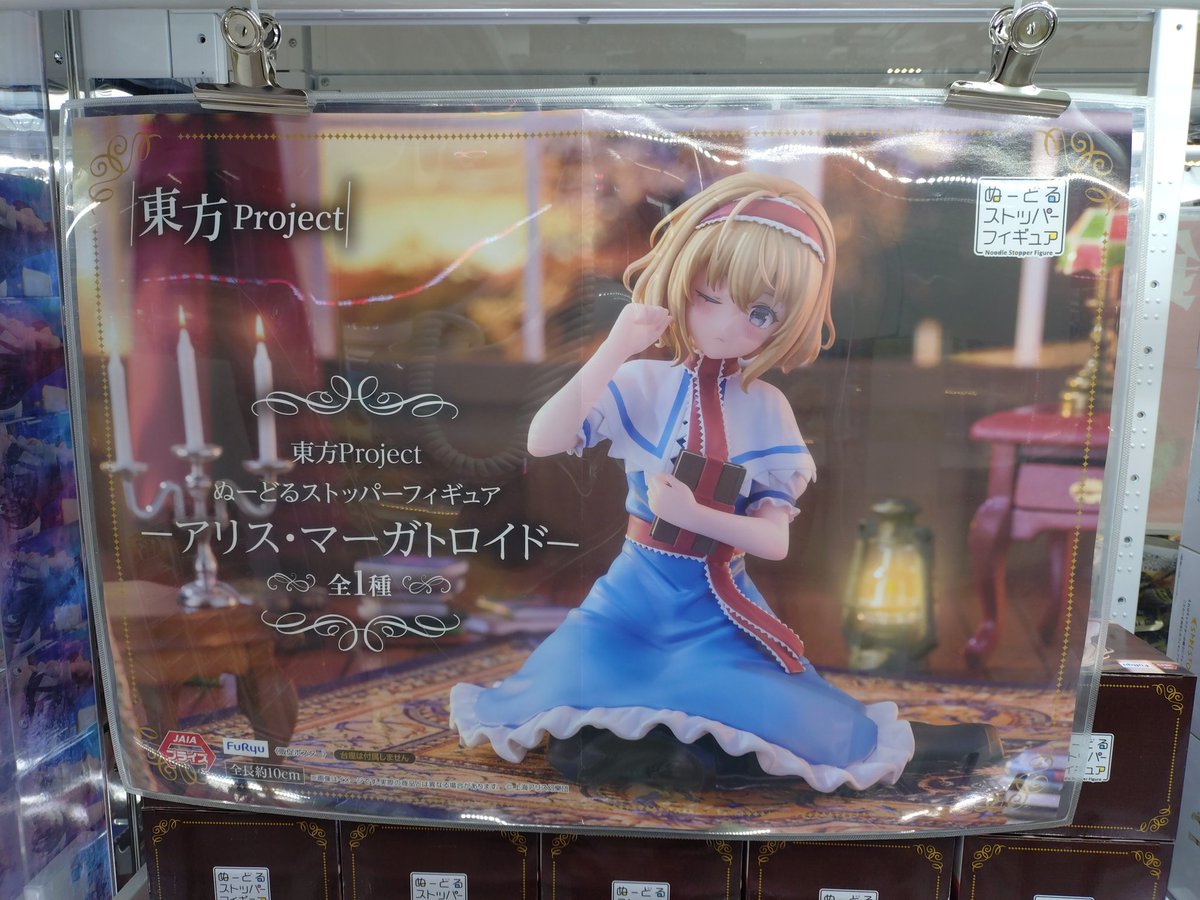 ◇東方Project ぬーどるストッパーフィギュア アリス ◇東方Project ぬーどるストッパーフィギュア アリス