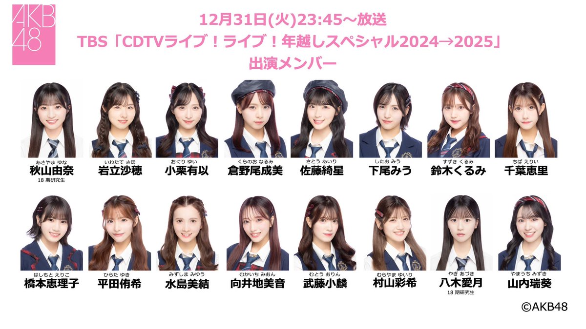 【23:45～】『CDTVライブ！ライブ！』年越しスペシャル！2024→2025【AKB48は2時台に登場】 - 5ch