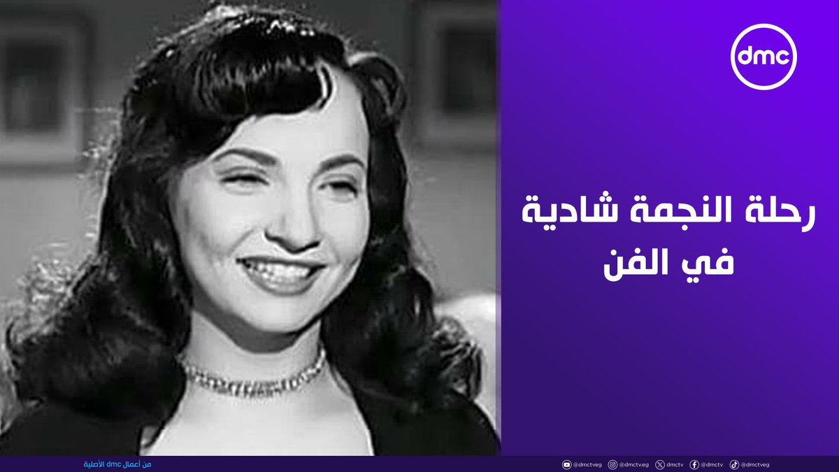 قناة DMC | من أشهر النجمات في تاريخ مصر .. اعرف أسرار نجاح النجمة شادية ...
