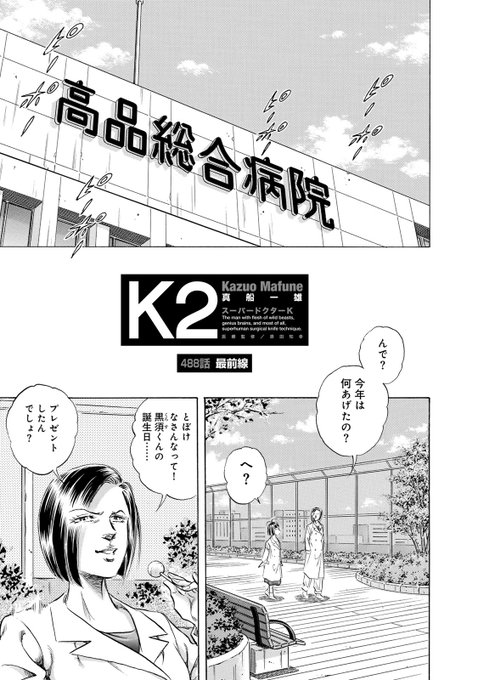 『K2』無料話更新 第488話 最前線 救急外来の一夜。そして、ジンク.. | コミックDAYS｜コミックデイズ さんのマンガ | ツイコミ(仮)