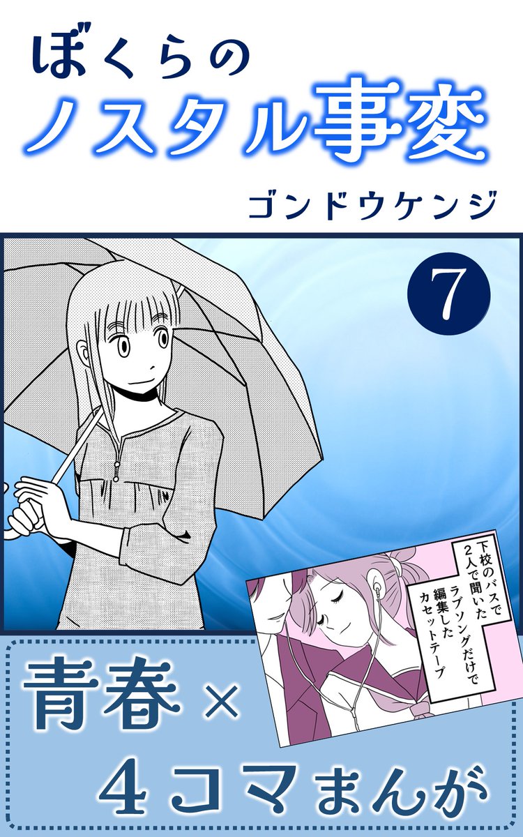 「描きためた青春4コマを kindleインディーズで無料配信してます ★7巻新登場! https://t.co/aGa8v」ゴンドウケンジの漫画