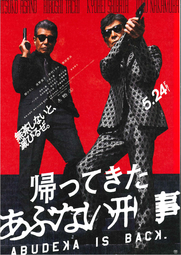 映画『帰ってきた あぶない刑事』公式 (@abudeka_is_back) / X 映画『帰ってきた あぶない刑事』公式 (@abudeka_is_back) / X