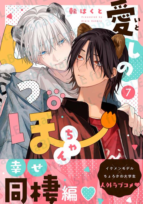 @utatahk 作品紹介① 『愛しのしっぽちゃん』第7話 （転はくと.. | 双葉社BL誌「comic marginal」「Chillche」 さんのマンガ | ツイコミ(仮)