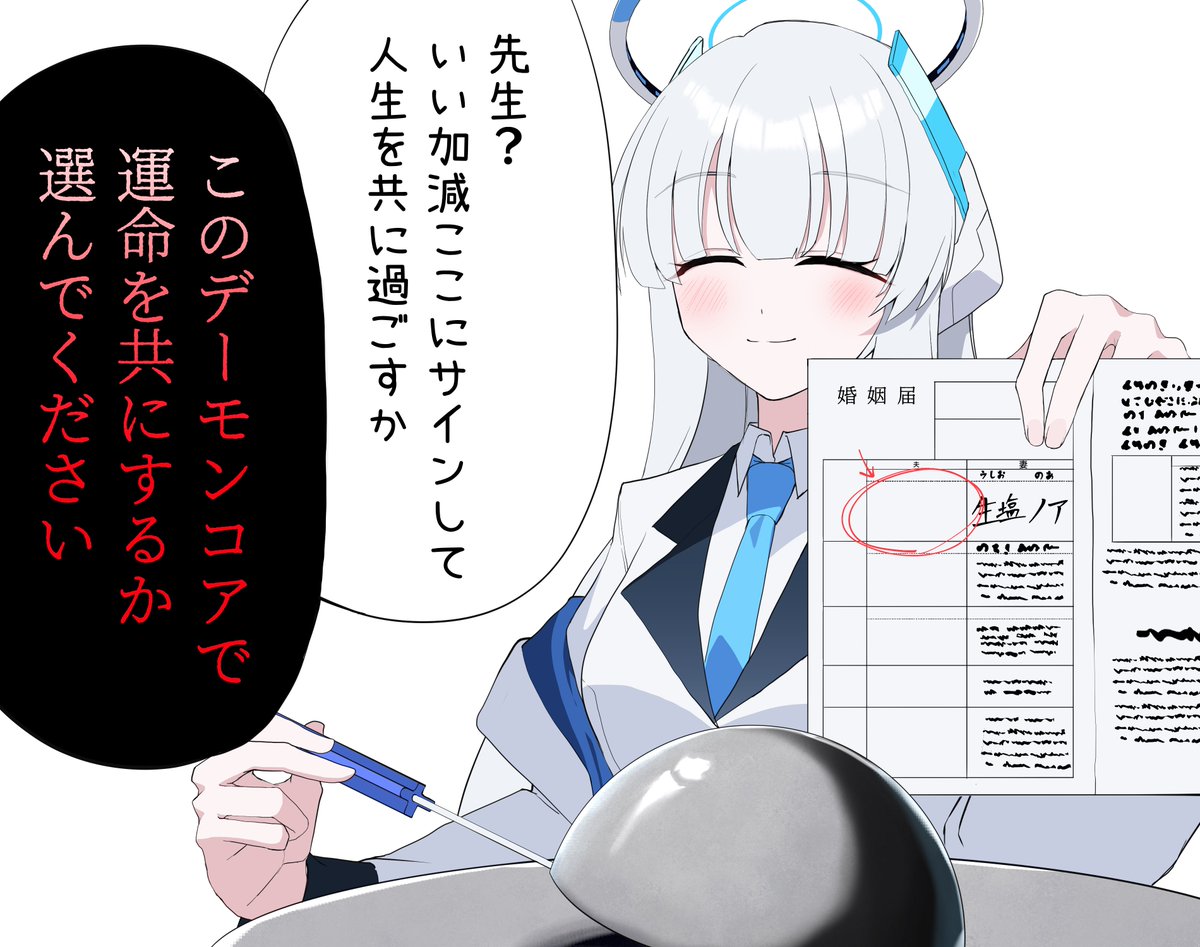 「デーモンノア #ブルアカ #BlueAchieve 」あまみつき🌙C106土曜南q-44bの漫画