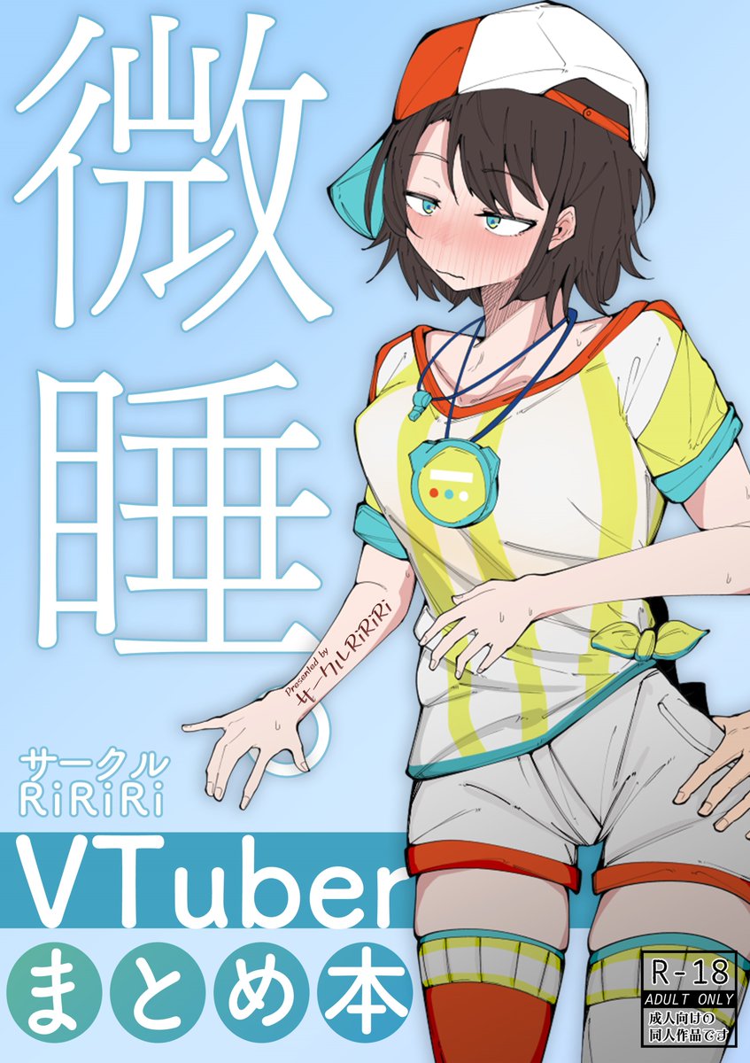 C105 30日(月) 東 ロ-45b】 VTuberの4ページほどの短編をまとめたものとなります! よろしくお願」RiRiRiの漫画