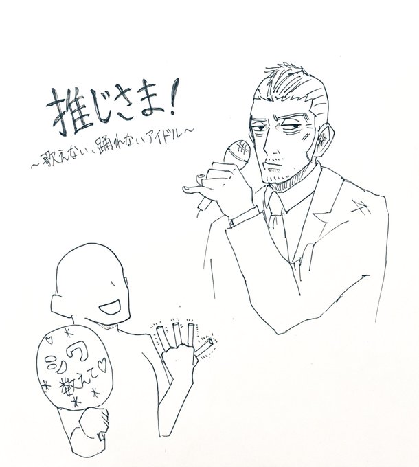 ドキドキ！アイドル育成！ 歌えない、踊れないkdkrさんを立派なアイドル.. | くじぇ さんのマンガ | ツイコミ(仮)