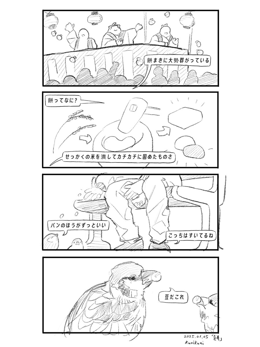週末オリ4 "餅" 」KuniKuniMitanniの漫画