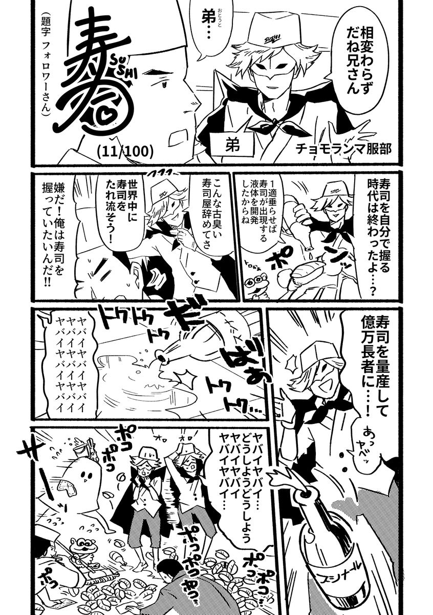 「寿司100【11～20まとめ】#寿司100 」チョモランマ服部の漫画