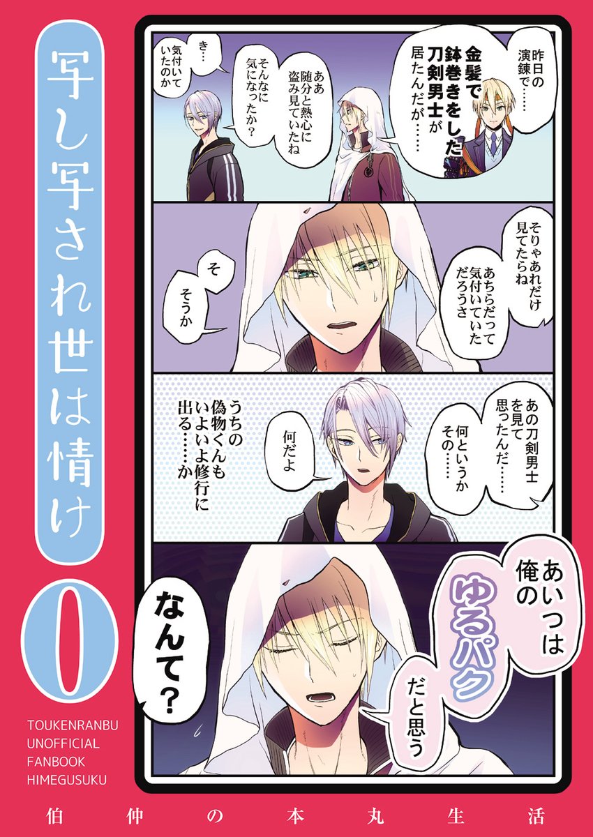 「1/12新刊 写し写され世は情け0 (B5/24P/400円) 山姥切国広と山姥切長義の伯仲コンビギャグ本 カップリン」カド🍙の漫画