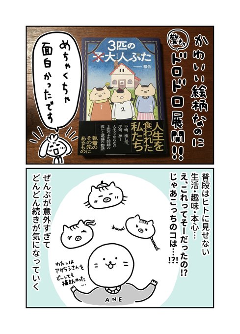 都会さん Okameid の「3匹の大人ぶた」をご恵贈いただきました み・ちこ@『宇宙人、猫と住む』24書籍発売 さんのマンガ ツイコミ仮