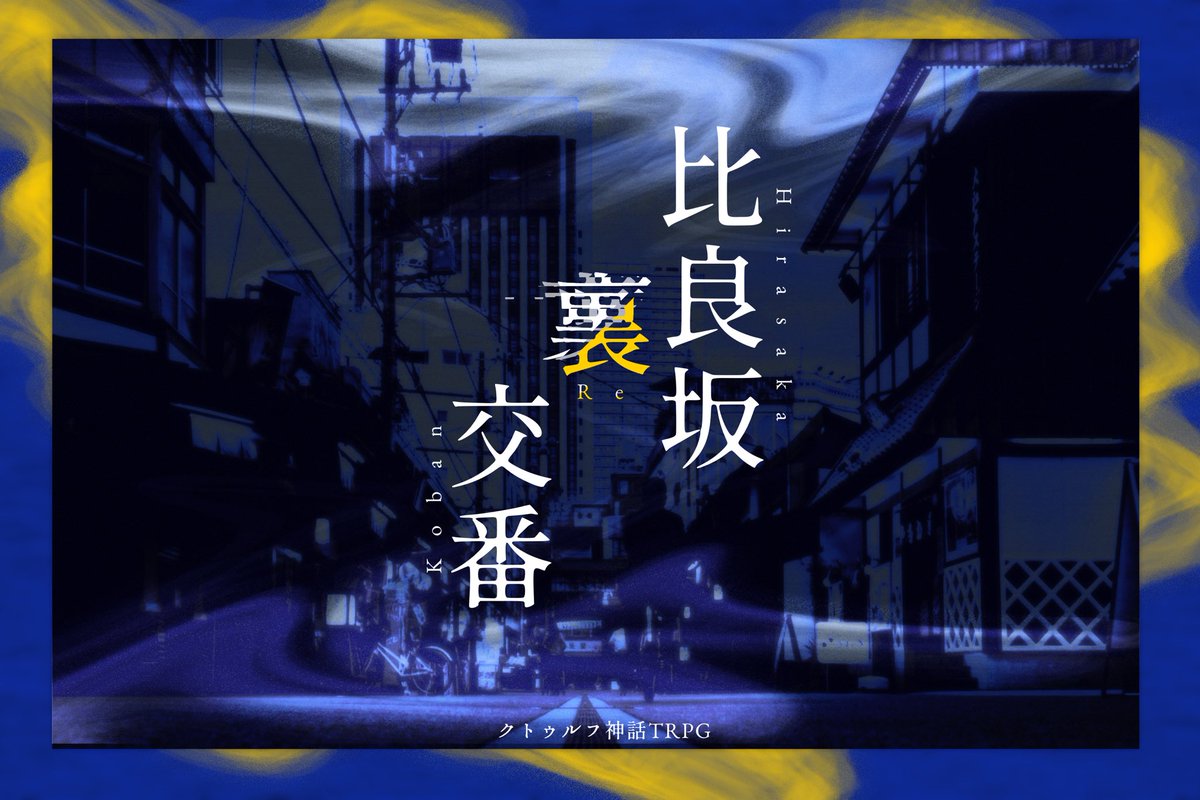 ちはや(@chi_TRPG_22) - Twilog (ツイログ)