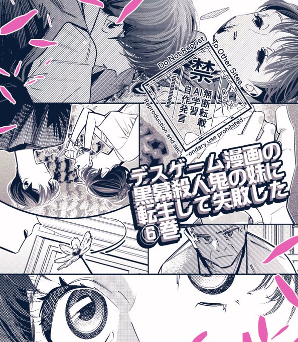 コミカライズ版『デスゲーム漫画の黒幕殺人鬼の妹に転生して失敗した』⑥巻 ぺぷ さんのマンガ ツイコミ仮 