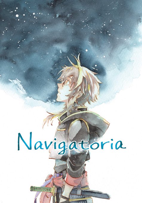 1/26の新刊おしらせです＊＊＊ 「Navigatoria」表紙込み20.. | ひろ さんのマンガ | ツイコミ(仮)