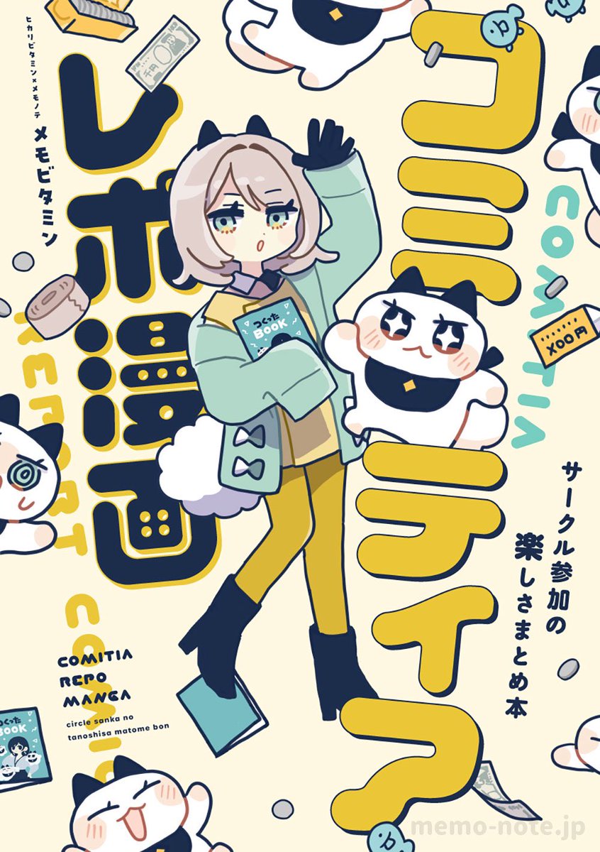 「本のご感想ありがとうございます! ご感想フォーム、SNSを見ては嬉しいな〜となっています。モチベになる💪 あと直接「」ヒカリビタミン🍋関西ｺﾐﾃｨｱ74(F50)の漫画