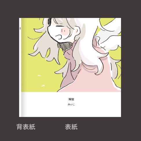 みいこ🌙2/22コミティアの漫画