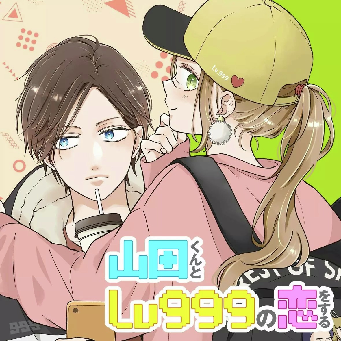 応援ハートランキング】 先週1/6(月)で、最も💖ハートの数💖が多かった作品は… 1位 『山田くんとLv999」【公式】GANMA!の漫画