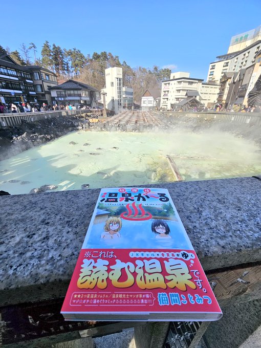 〜る 湯畑の周り♨️ | 猫間ことみつ🐱C106両日参加(土)A13a(日)ア52b【ねこまや】 さんのマンガ | ツイコミ(仮)