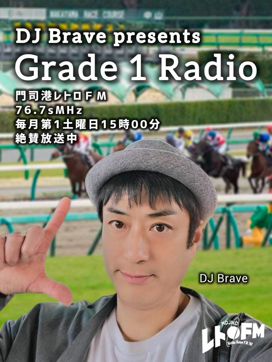 【番組お引っ越しのお知らせ】 DJ Brave presents 【Grade 1 Radio】 毎月第3土曜日16時から 毎月第1土曜日15 ...