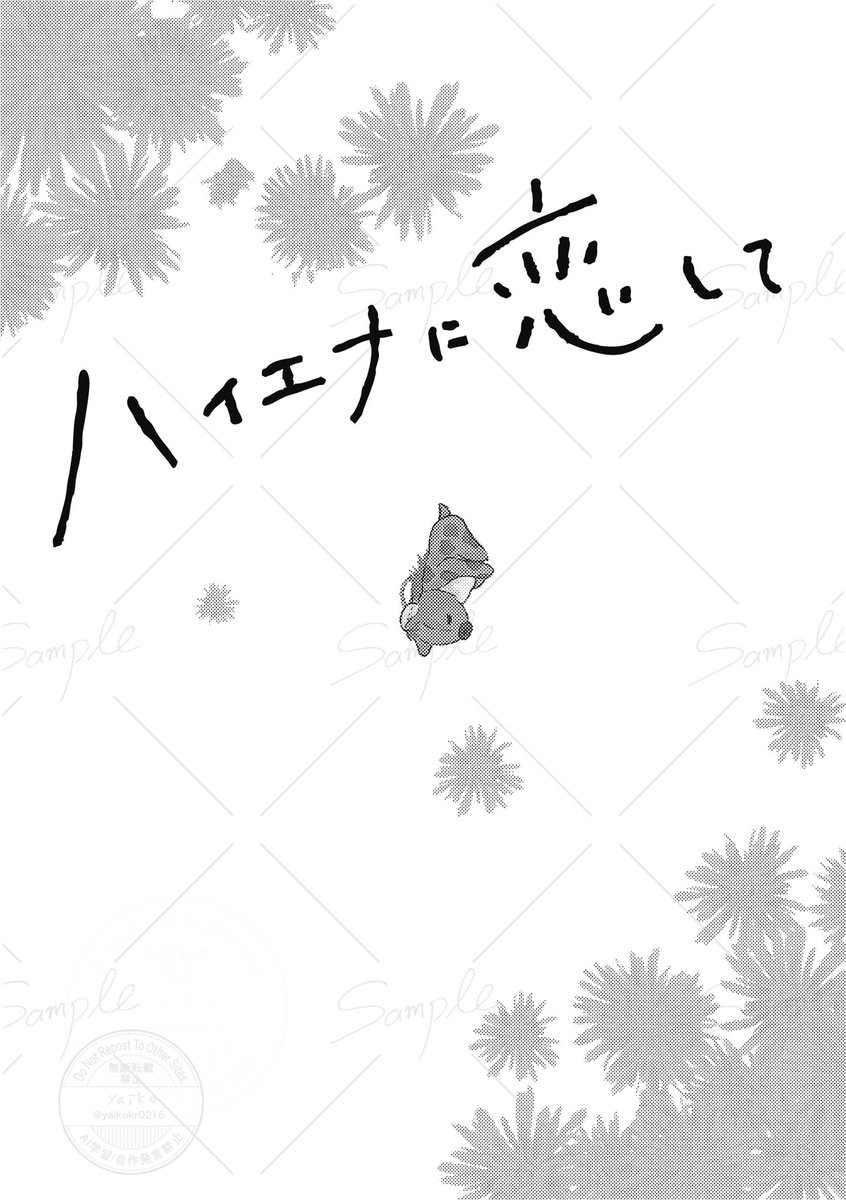 3/8) 」やいこ🍩2/9東6ら55bの漫画