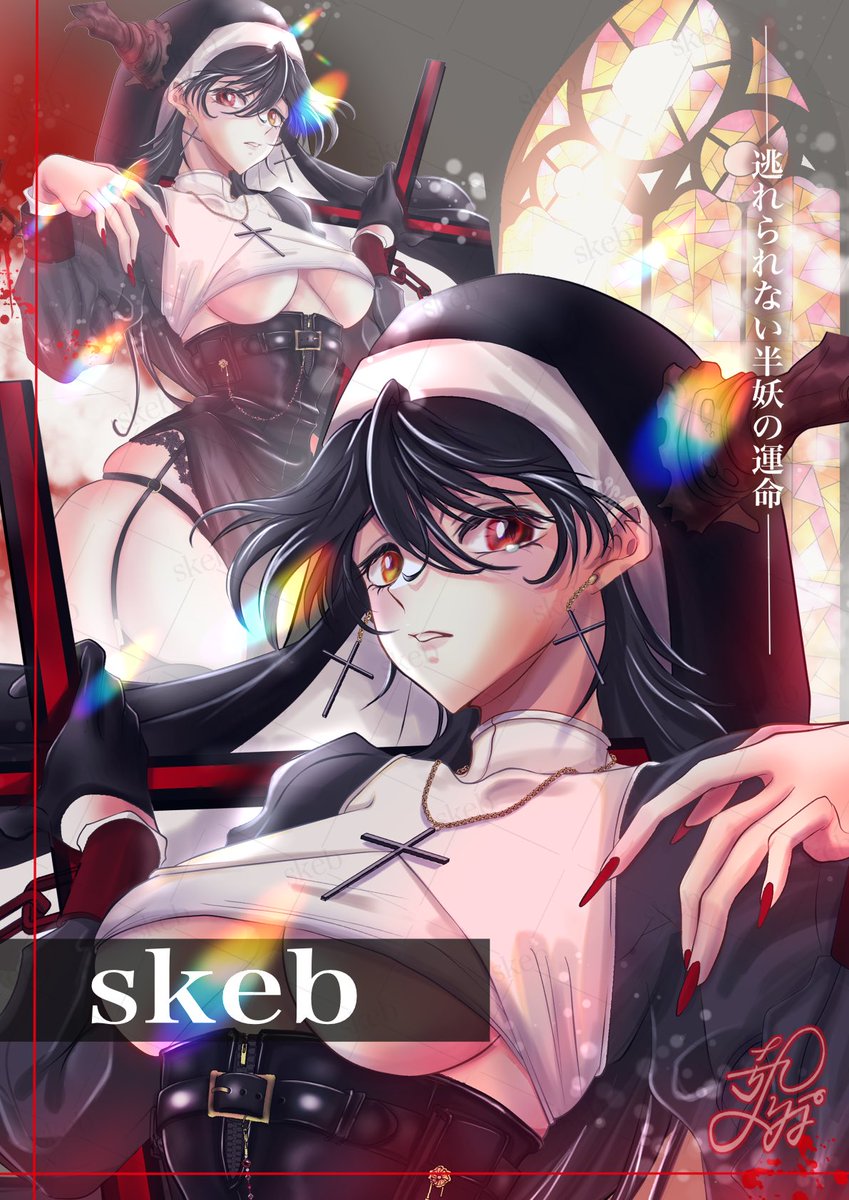 「半妖のシスター下πと太もも良い衣装だが目隠しですーー #Skeb募集中 」|こぽ🔴色々なFA描くよのイラスト