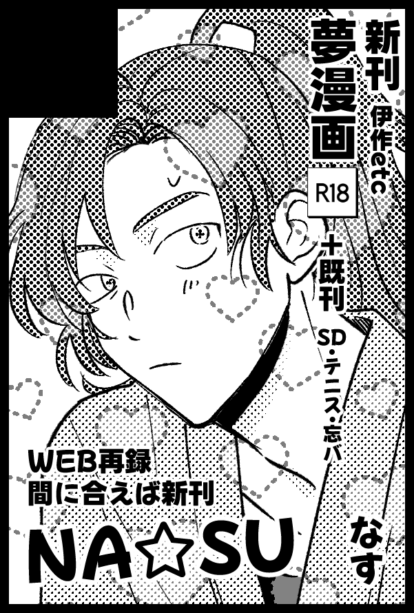 夢 夢主います #RKRNプラス 振り回され系ttbn 夢主は幼なじみ…とか? 」THEなすファ5/3東4か07bの漫画