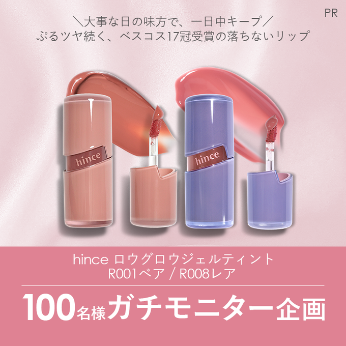 hince ロウグロウジェルティント R001ベア＆R008レアを100名様にプレゼント【〆切2025年01月19日】 Mimi Beauty
