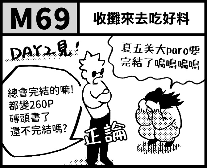 攤位公告、新刊資訊&預購』 CWT69第二天2/9(日)在一樓M69 新刊夏五美大paro完全版試閱 http」かやね🍬新刊ある追加あるweb再録あるよの漫画