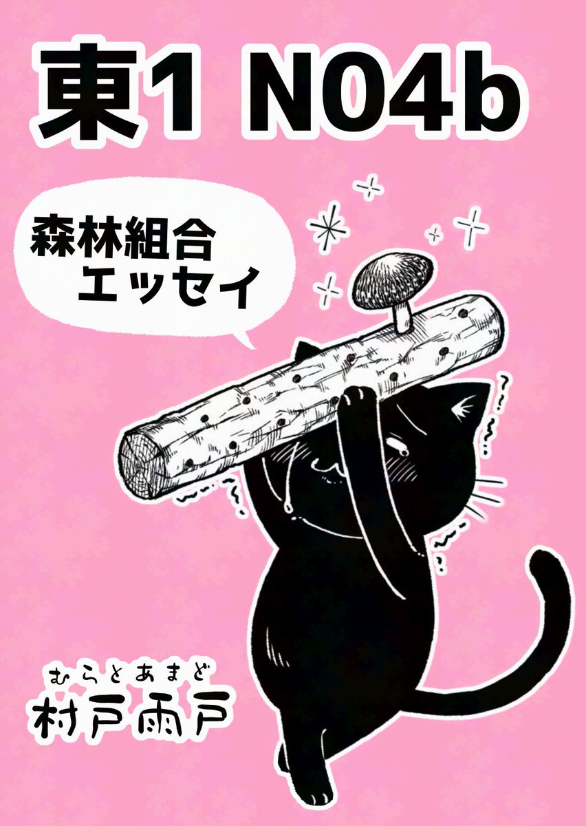 「コミティア151用のポスター出来たよ〜🍄‍🟫 #COMITIA151 」村戸もみ9/7ｺﾐﾃｨｱL30bの漫画