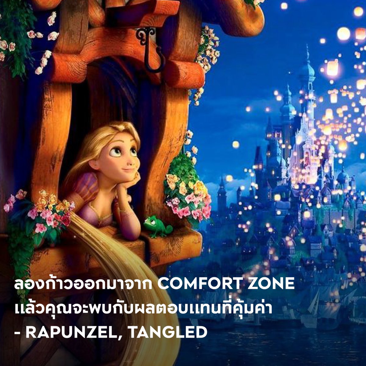 AP Thailand(@AP_Inspire ):ลองก้าวออกมาจาก comfort zone แล้วคุณจะพบกับผลตอบแทนที่คุ้มค่า ...