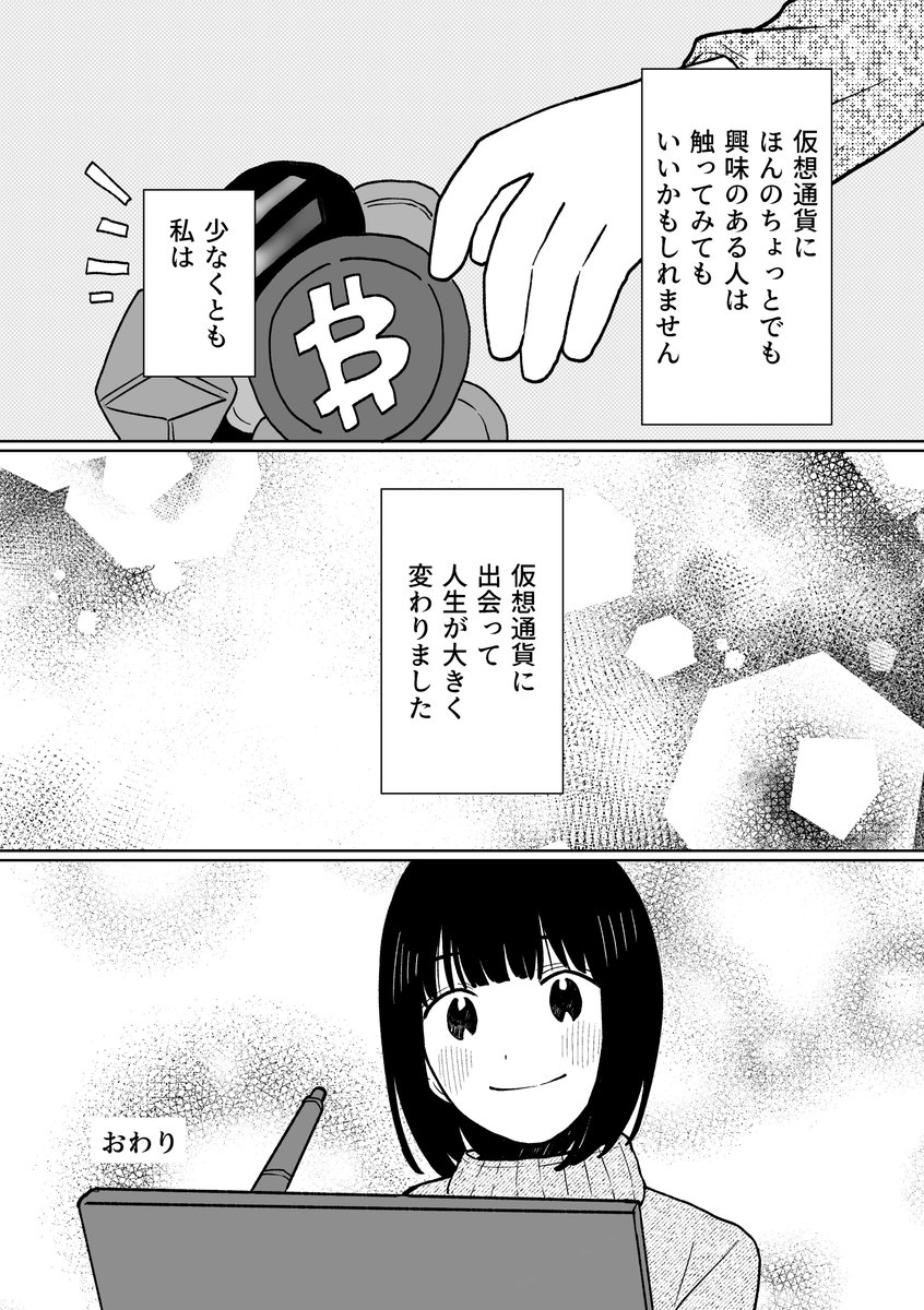 漫画】仮想通貨で人生が変わった話(4/4) 」愛乃嘘子/ainousokoの漫画