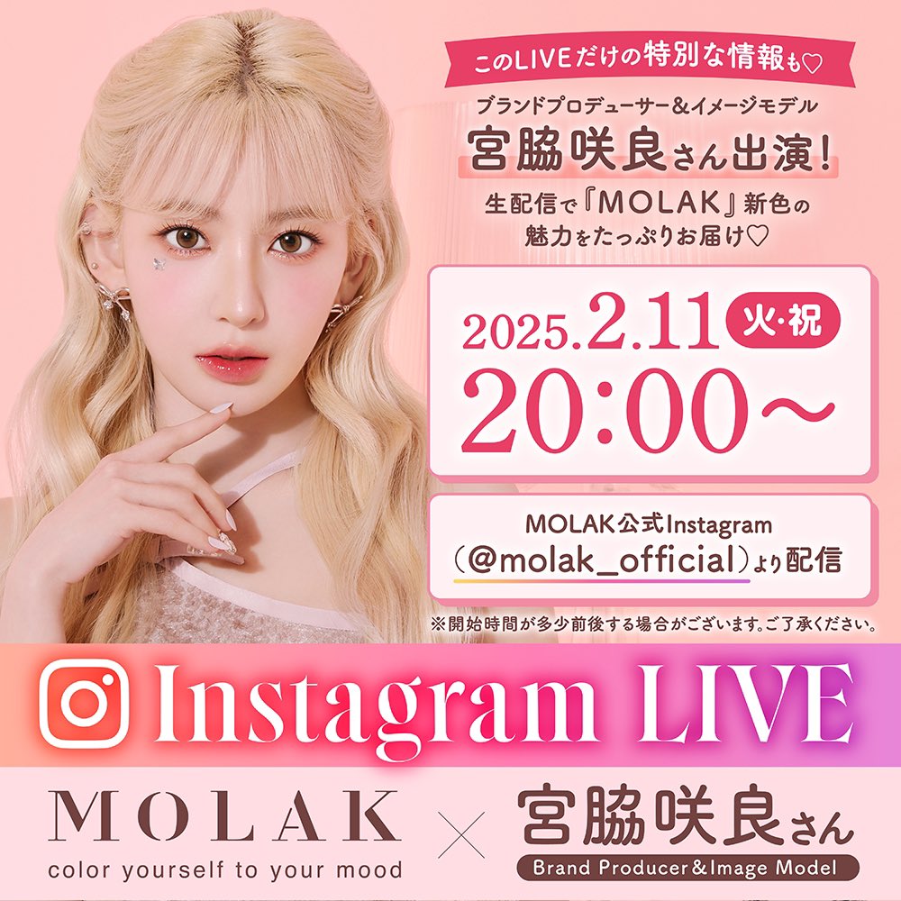 2/11(火・祝) 20時～ MOLAKプロデューサー＆イメージモデル宮脇咲良によるインスタLIVEが決定